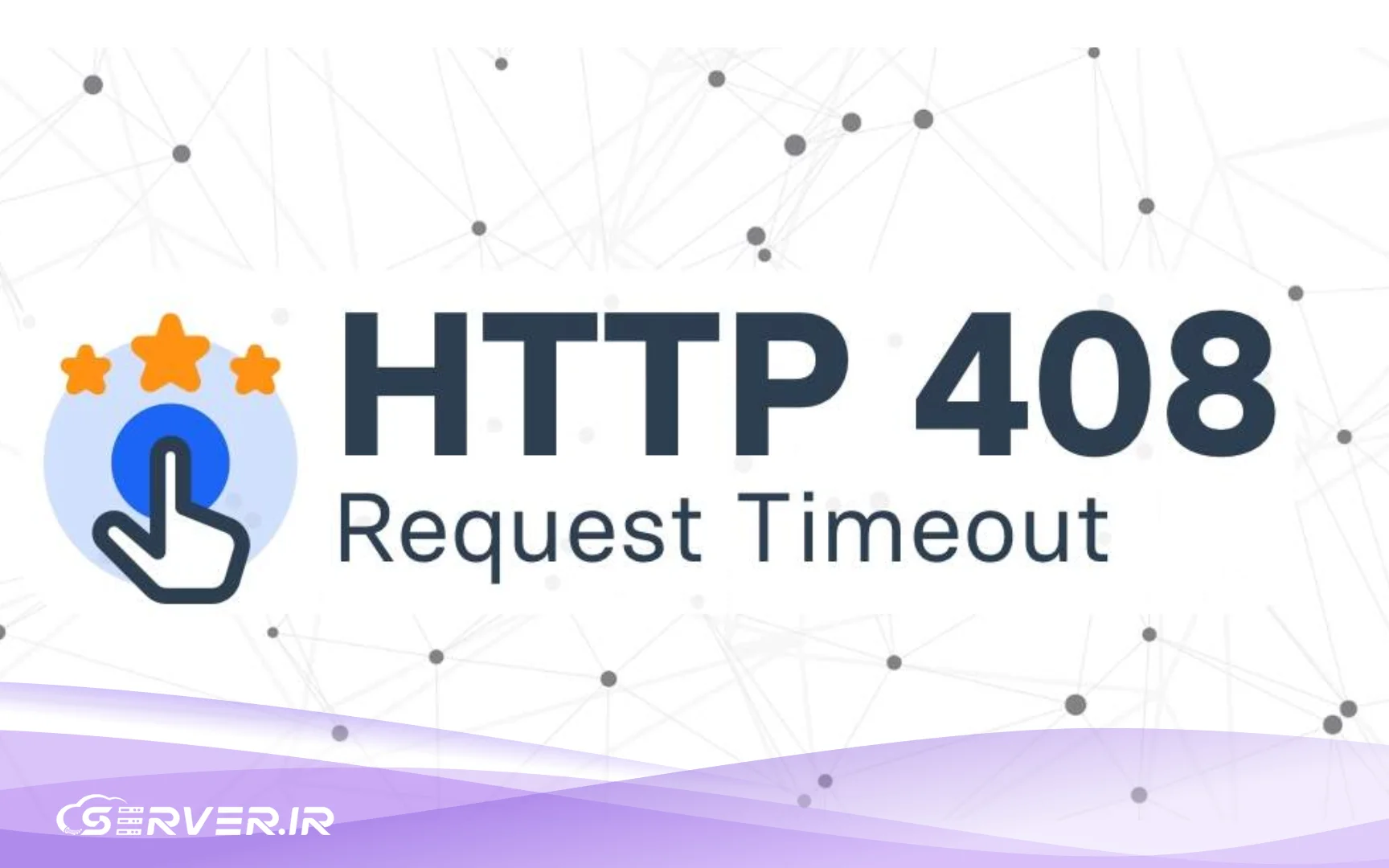 راهنمای کامل رفع خطای Request Timeout (408) - سرور دات آی آر